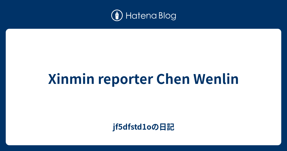 Xinmin reporter Chen Wenlin - jf5dfstd1oの日記