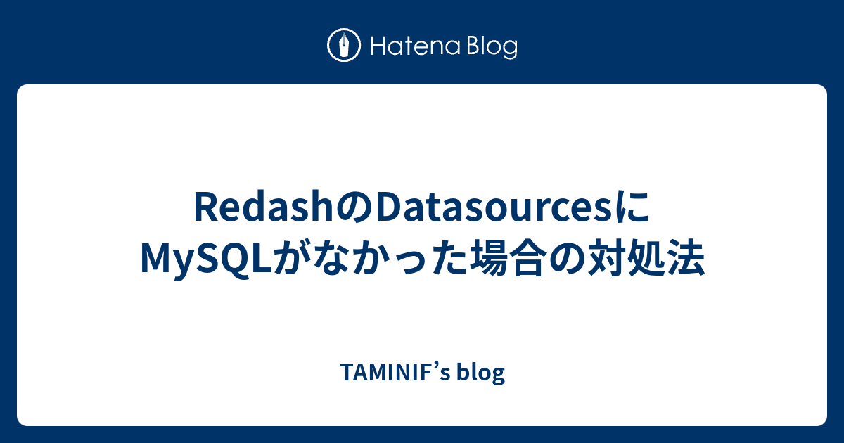 RedashのDatasourcesにMySQLがなかった場合の対処法 - TAMINIF’s blog