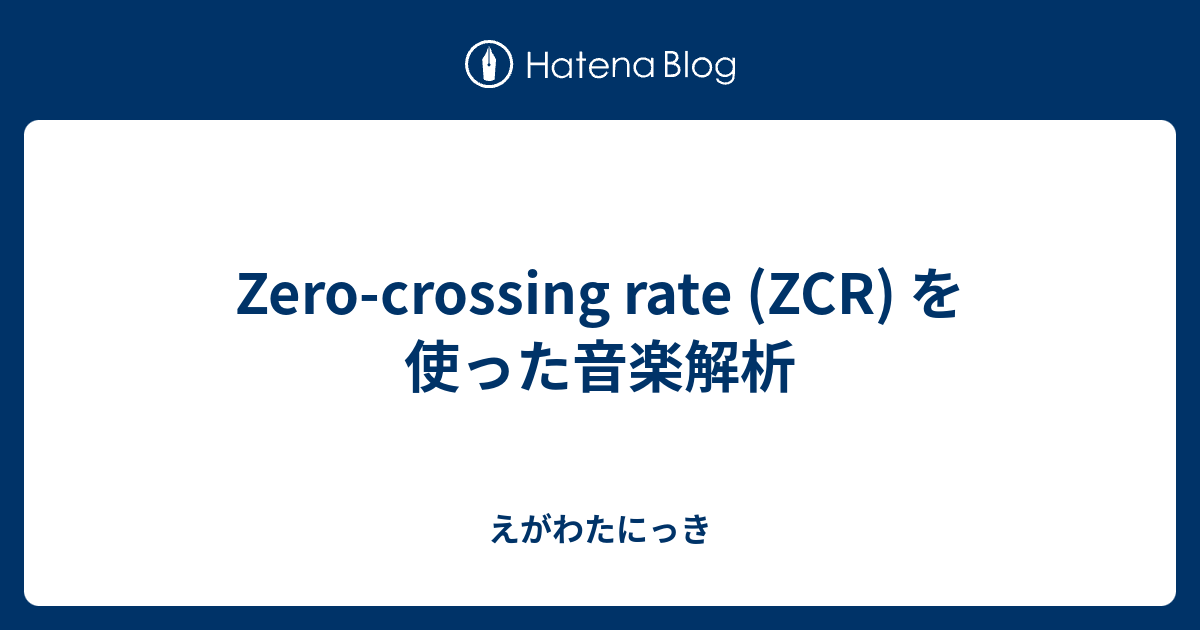 Zero-crossing rate (ZCR) を使った音楽解析 - えがわたにっき