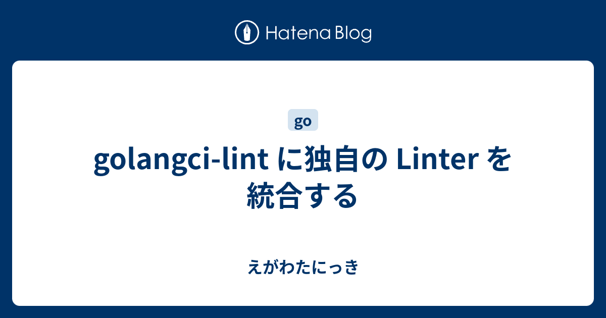 golangci-lint に独自の Linter を統合する - えがわたにっき