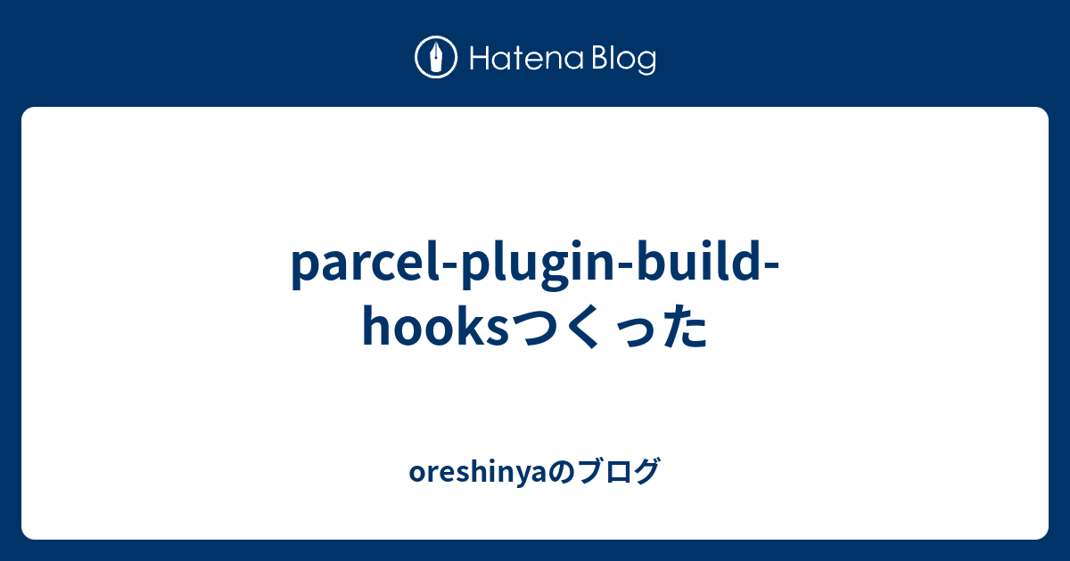 parcel-plugin-build-hooksつくった - oreshinyaのブログ