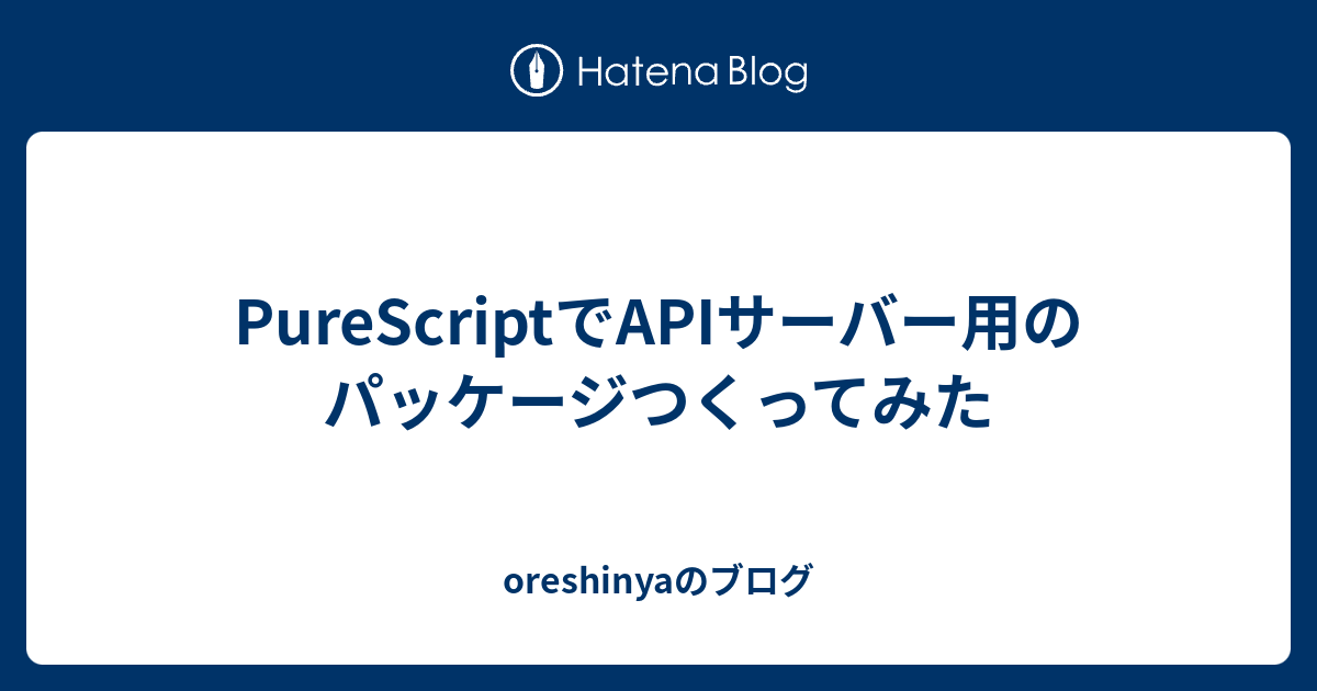 PureScriptでAPIサーバー用のパッケージつくってみた - oreshinyaのブログ