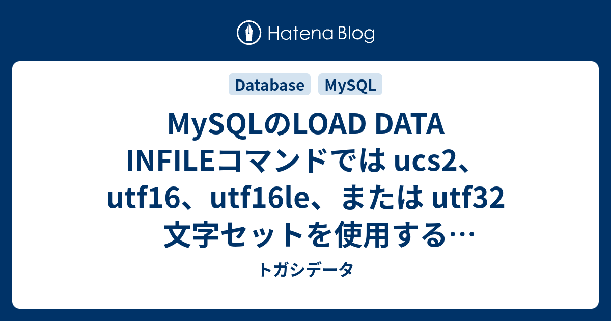 MySQLのLOAD DATA INFILEコマンドでは ucs2、utf16、utf16le、または utf32 文字セットを使用するデータ ...