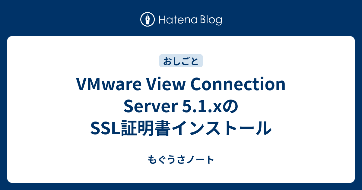 VMware View Connection Server 5.1.xのSSL証明書インストール - もぐうさノート