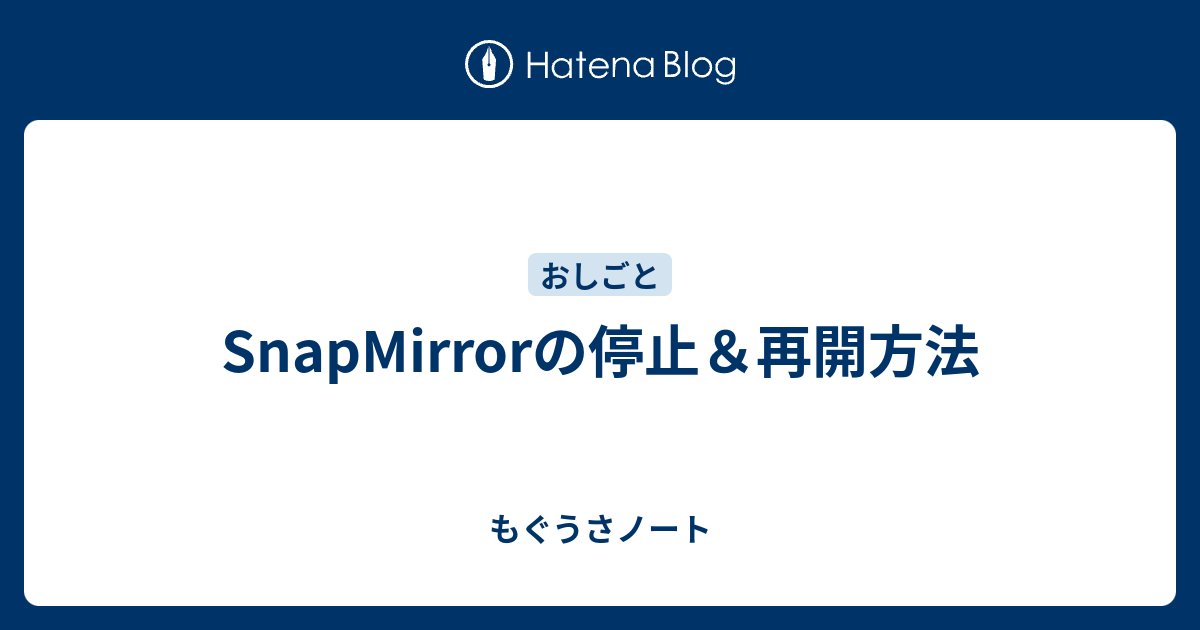 SnapMirrorの停止＆再開方法 - もぐうさノート
