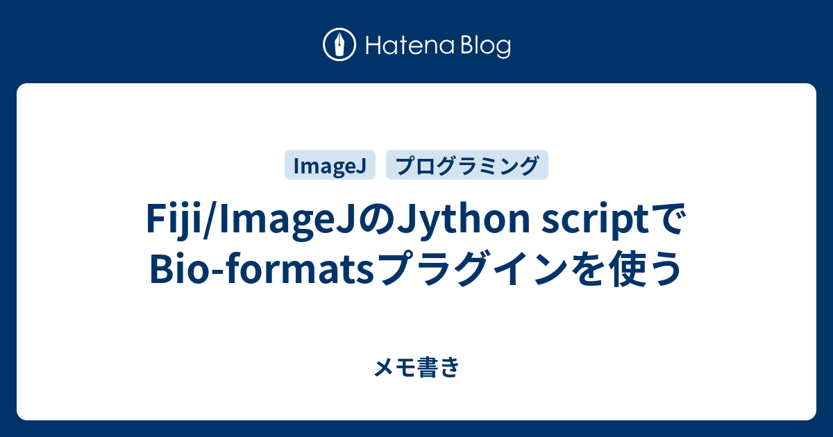 Fiji/ImageJのJython scriptでBio-formatsプラグインを使う - メモ書き