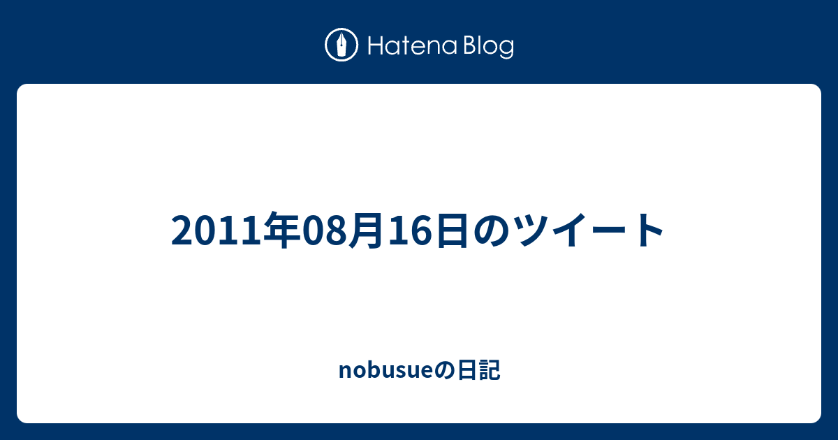 2011年08月16日のツイート - nobusueの日記
