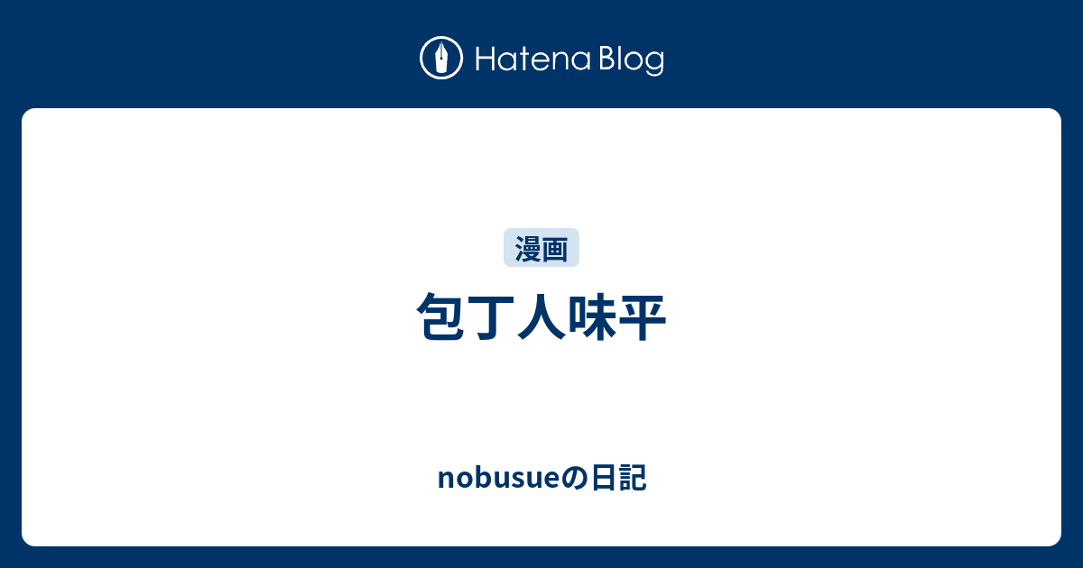 包丁人味平 - nobusueの日記