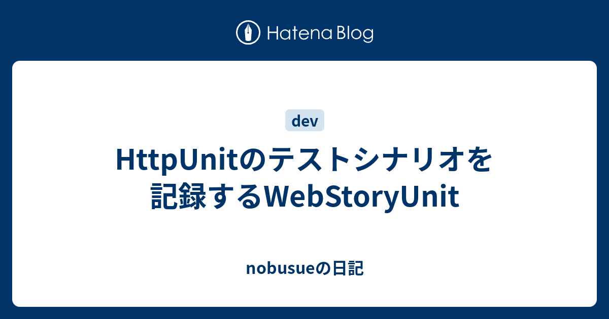 HttpUnitのテストシナリオを記録するWebStoryUnit - nobusueの日記