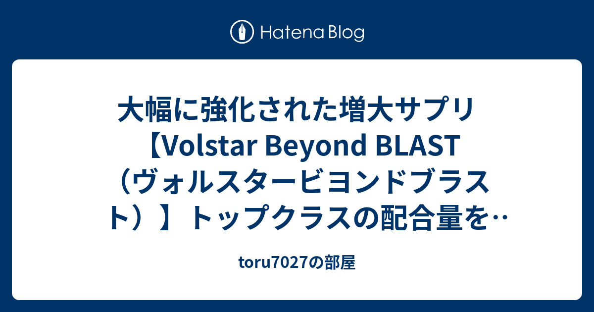 大幅に強化された増大サプリ【Volstar Beyond BLAST（ヴォルスタービヨンドブラスト）】トップクラスの配合量を実現 ...