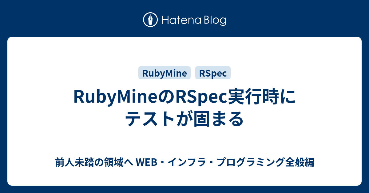RubyMineのRSpec実行時にテストが固まる - 前人未踏の領域へ WEB・インフラ・プログラミング全般編