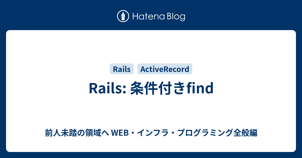 Rails: 条件付きfind - 前人未踏の領域へ WEB・インフラ・プログラミング全般編