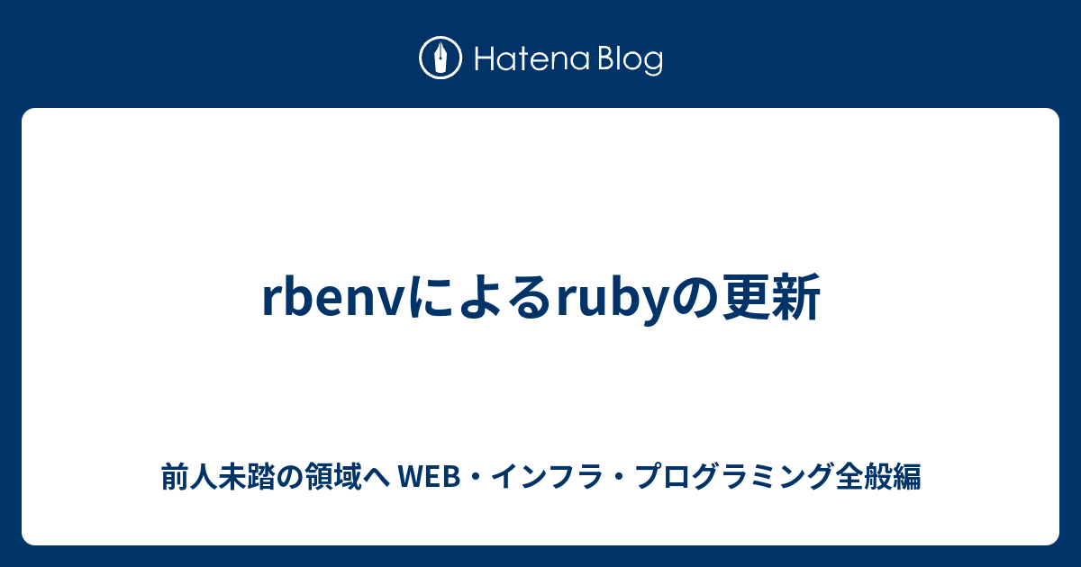 rbenvによるrubyの更新 - 前人未踏の領域へ WEB・インフラ・プログラミング全般編