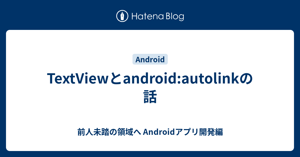 TextViewとandroid:autolinkの話 - 前人未踏の領域へ Androidアプリ開発編