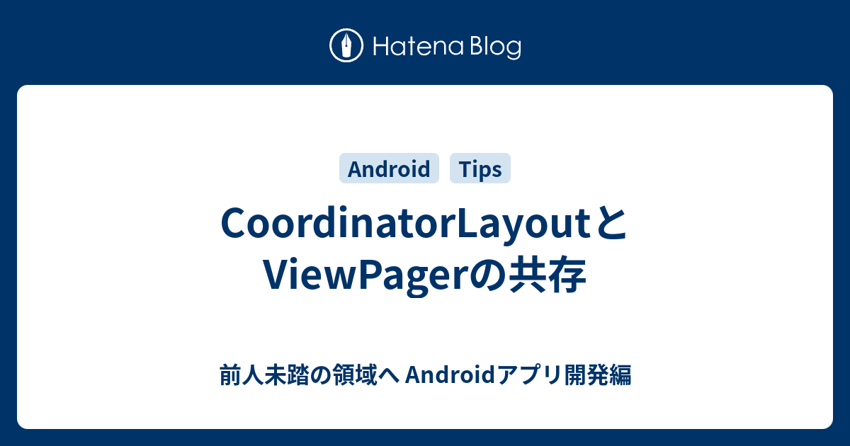 CoordinatorLayoutとViewPagerの共存 - 前人未踏の領域へ Androidアプリ開発編