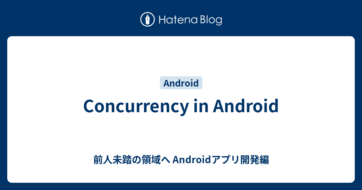 Concurrency in Android - 前人未踏の領域へ Androidアプリ開発編