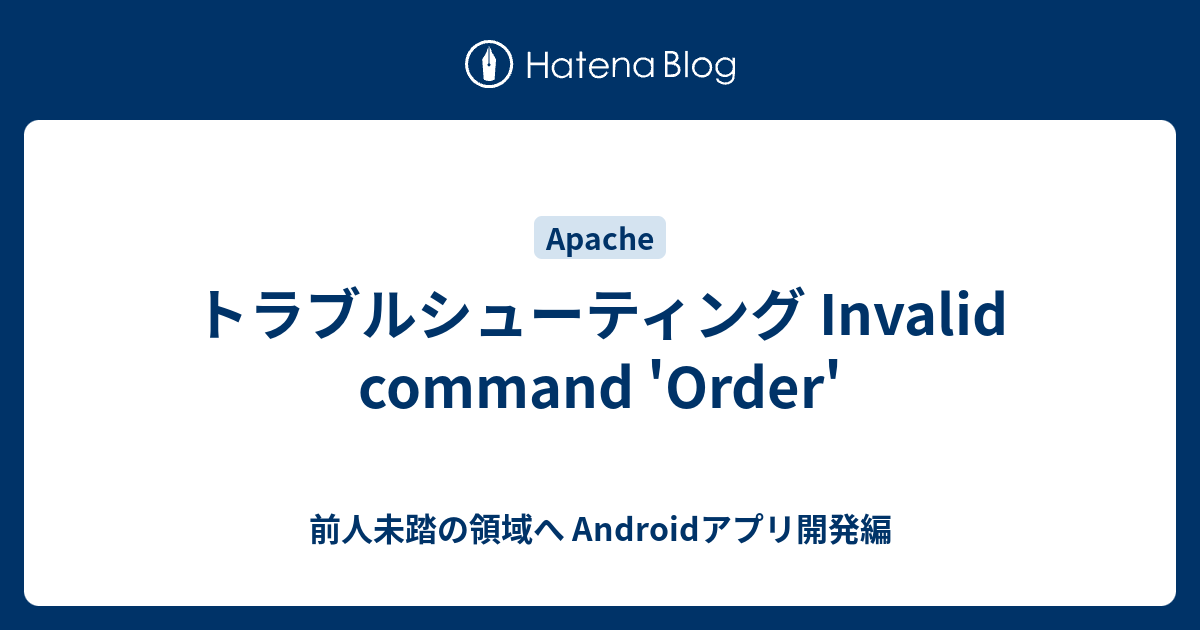 トラブルシューティング Invalid command 'Order' - 前人未踏の領域へ Androidアプリ開発編