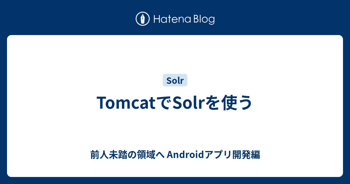 TomcatでSolrを使う - 前人未踏の領域へ Androidアプリ開発編