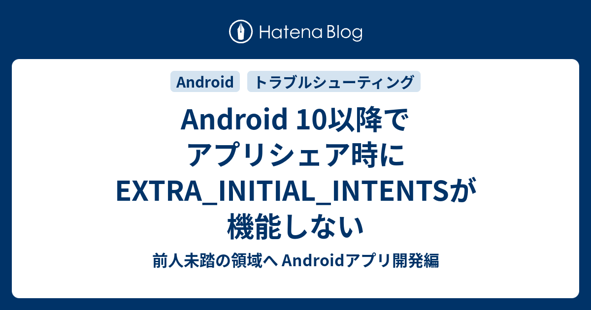 Android 10以降でアプリシェア時にEXTRA_INITIAL_INTENTSが機能しない - 前人未踏の領域へ Androidアプリ開発編
