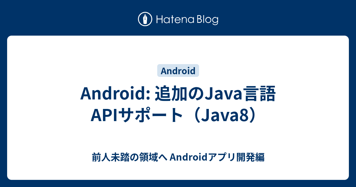 Android: 追加のJava言語APIサポート（Java8） - 前人未踏の領域へ Androidアプリ開発編