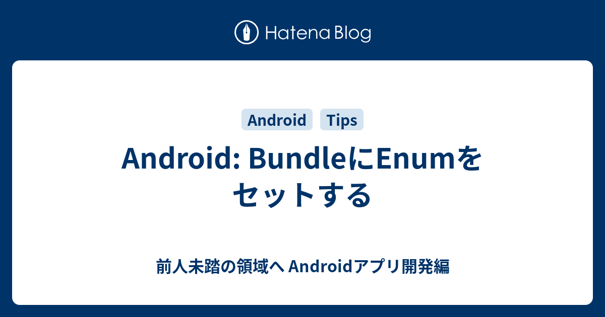 Android: BundleにEnumをセットする - 前人未踏の領域へ Androidアプリ開発編