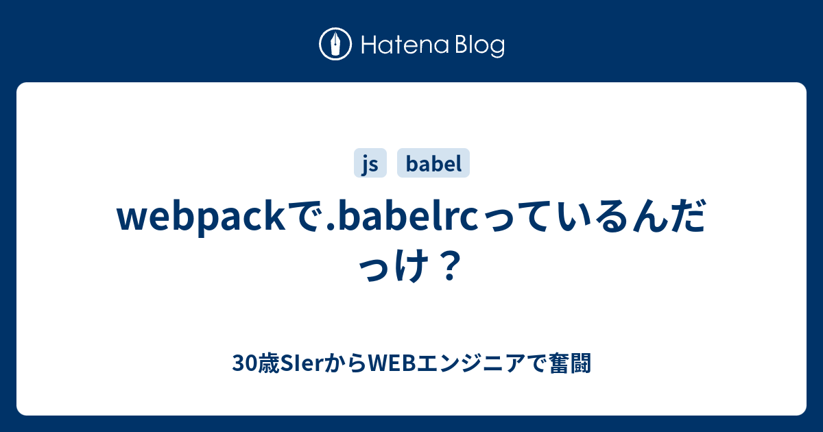 webpackで.babelrcっているんだっけ？ - 30歳SIerからWEBエンジニアで奮闘