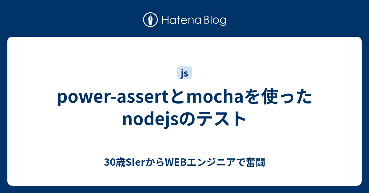 power-assertとmochaを使ったnodejsのテスト - 30歳SIerからWEBエンジニアで奮闘