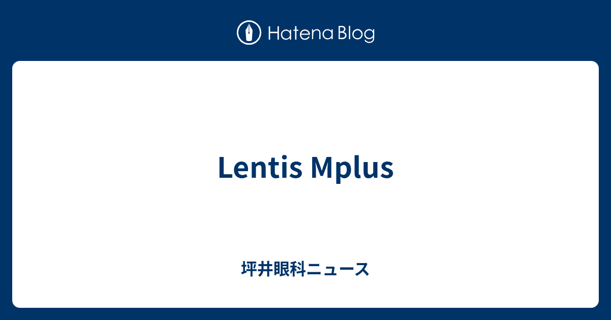 Lentis Mplus - 坪井眼科ニュース