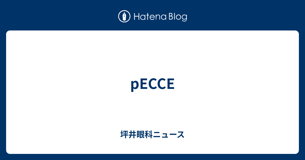 pECCE - 坪井眼科ニュース