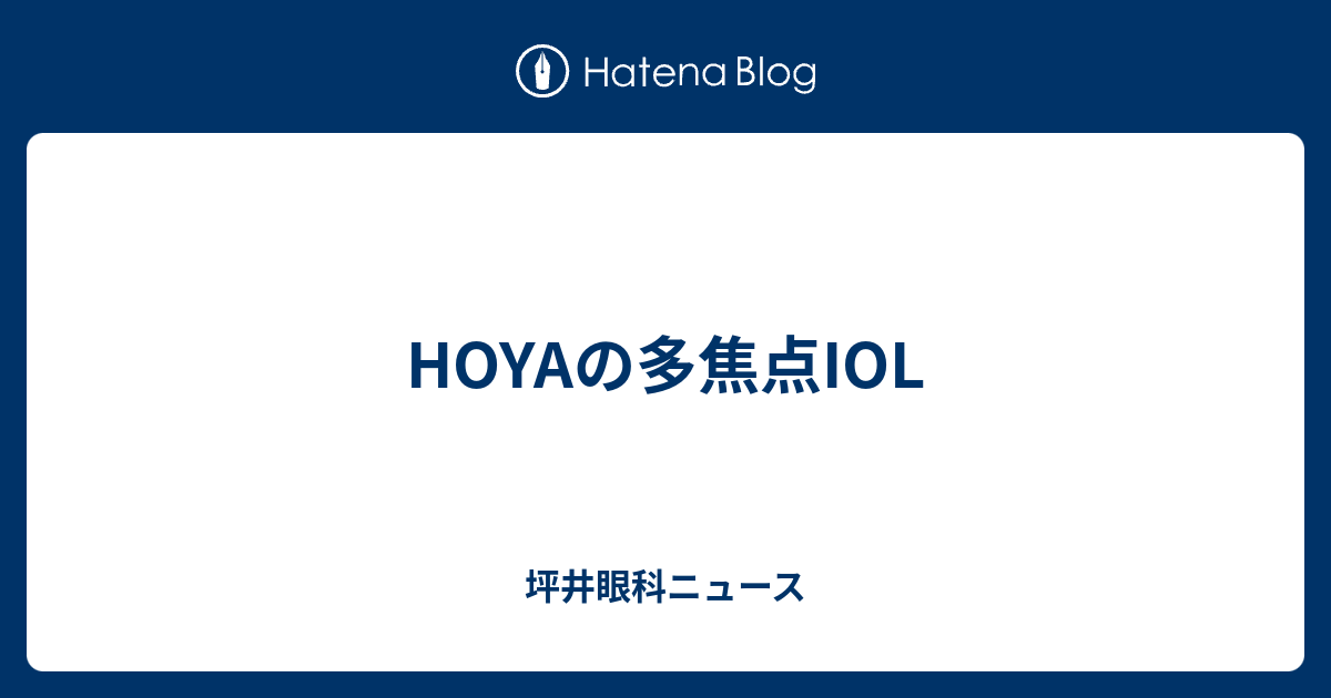 HOYAの多焦点IOL - 坪井眼科ニュース