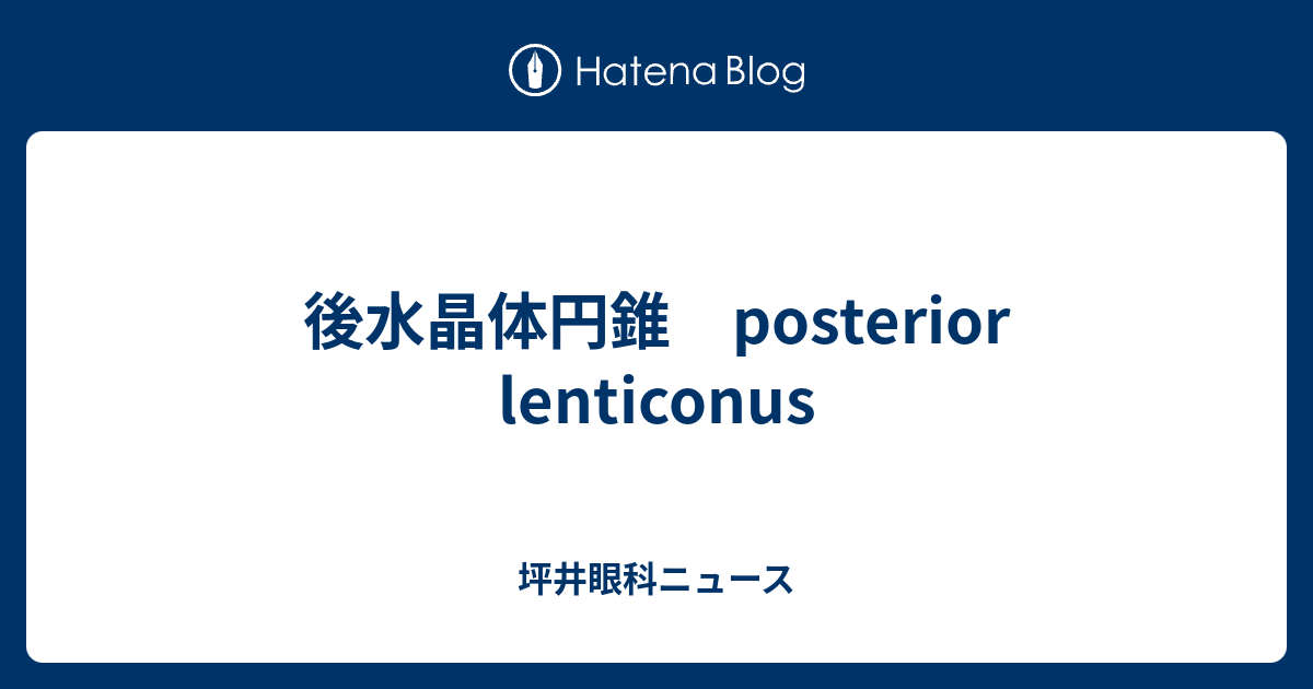 後水晶体円錐 posterior lenticonus - 坪井眼科ニュース
