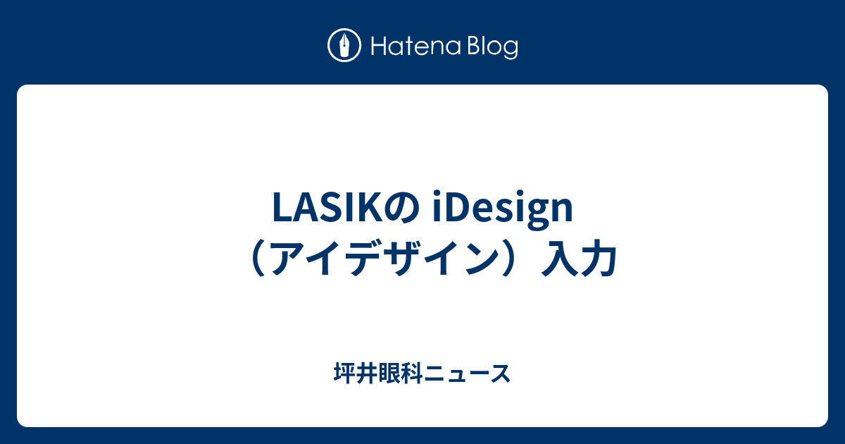 LASIKの iDesign（アイデザイン）入力 - 坪井眼科ニュース