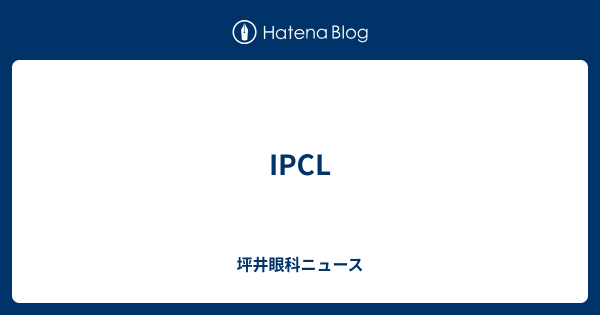 IPCL - 坪井眼科ニュース