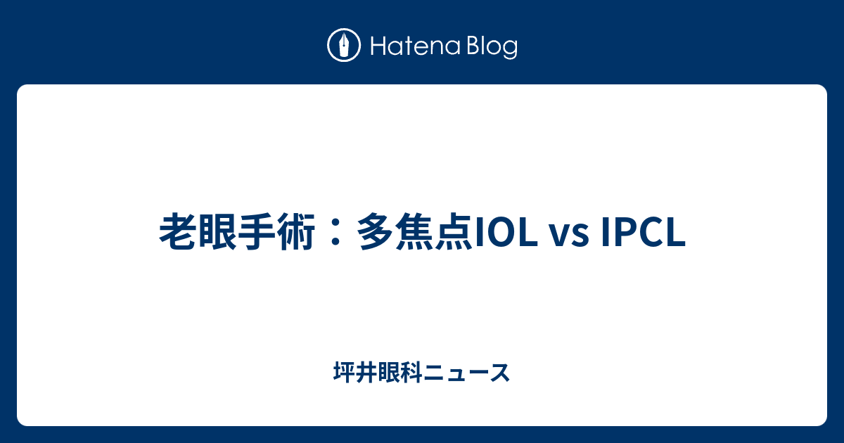 老眼手術：多焦点IOL vs IPCL - 坪井眼科ニュース