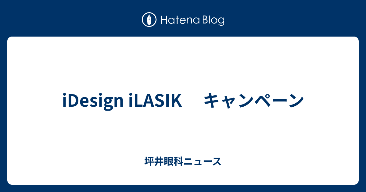 iDesign iLASIK キャンペーン - 坪井眼科ニュース