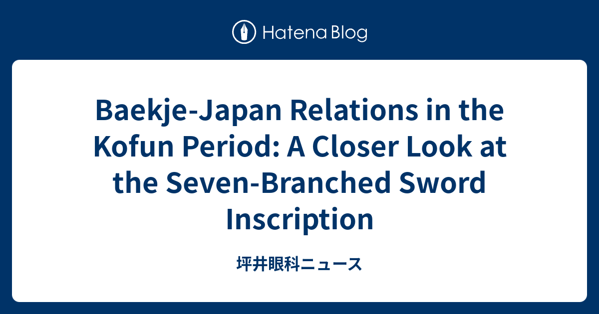 Baekje-Japan Relations in the Kofun Period: A Closer Look at the Seven ...