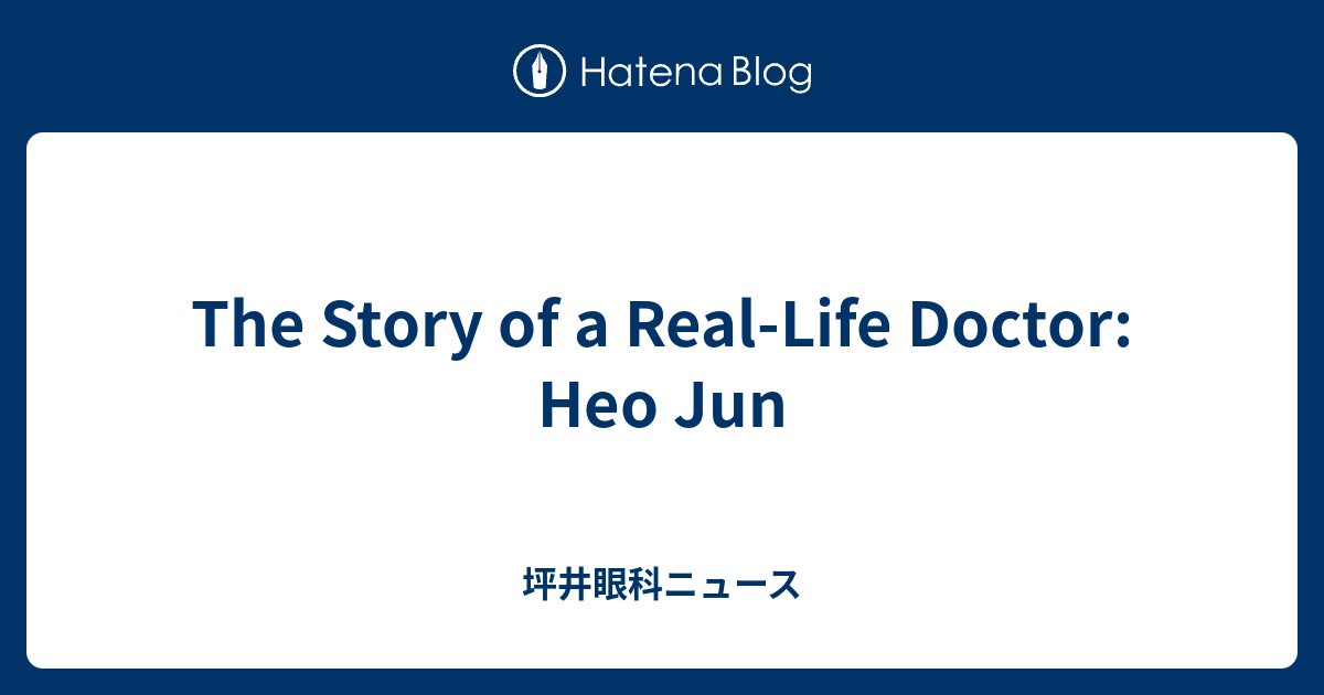 The Story of a Real-Life Doctor: Heo Jun - 坪井眼科ニュース