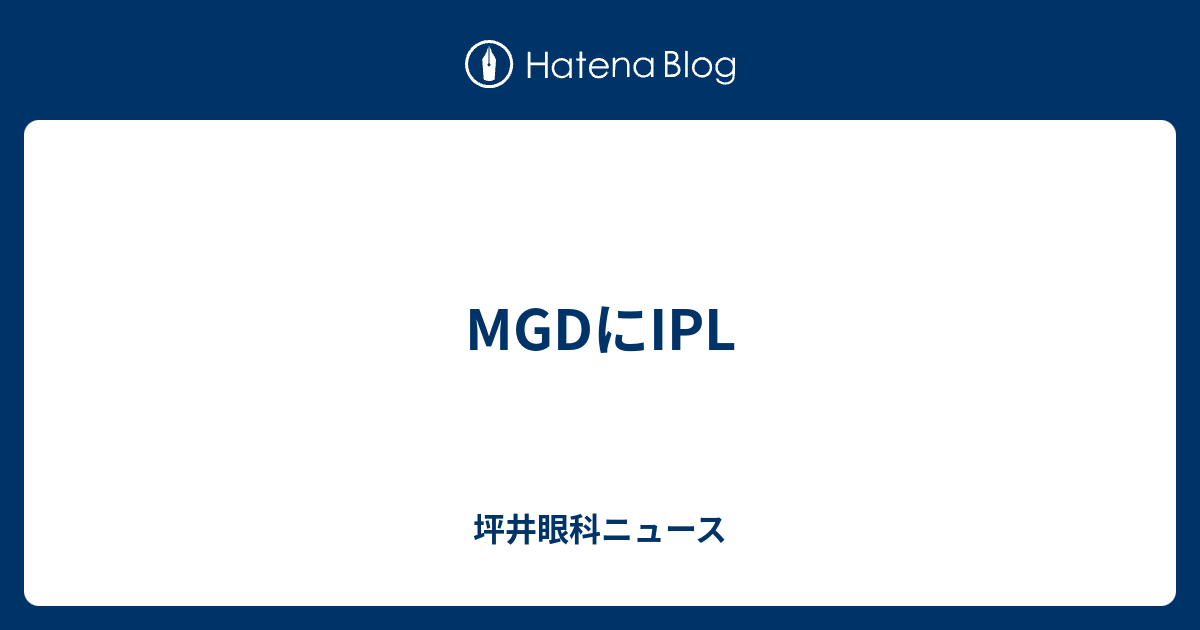 MGDにIPL - 坪井眼科ニュース
