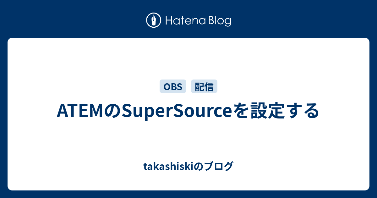 ATEMのSuperSourceを設定する - takashiskiのブログ