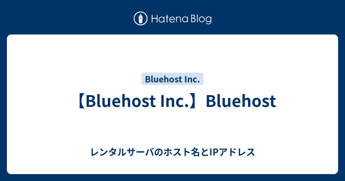 【Bluehost Inc.】Bluehost - レンタルサーバのホスト名とIPアドレス