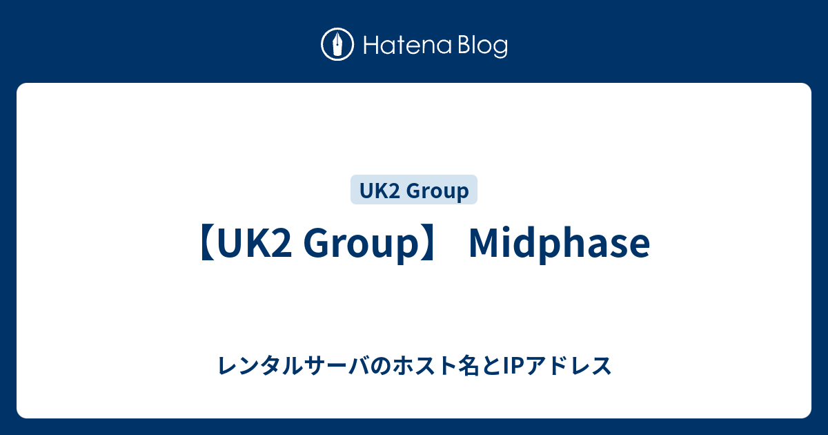 【UK2 Group】 Midphase - レンタルサーバのホスト名とIPアドレス