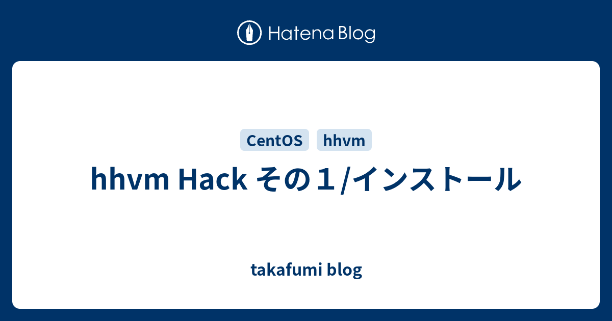 hhvm Hack その1/インストール - takafumi blog