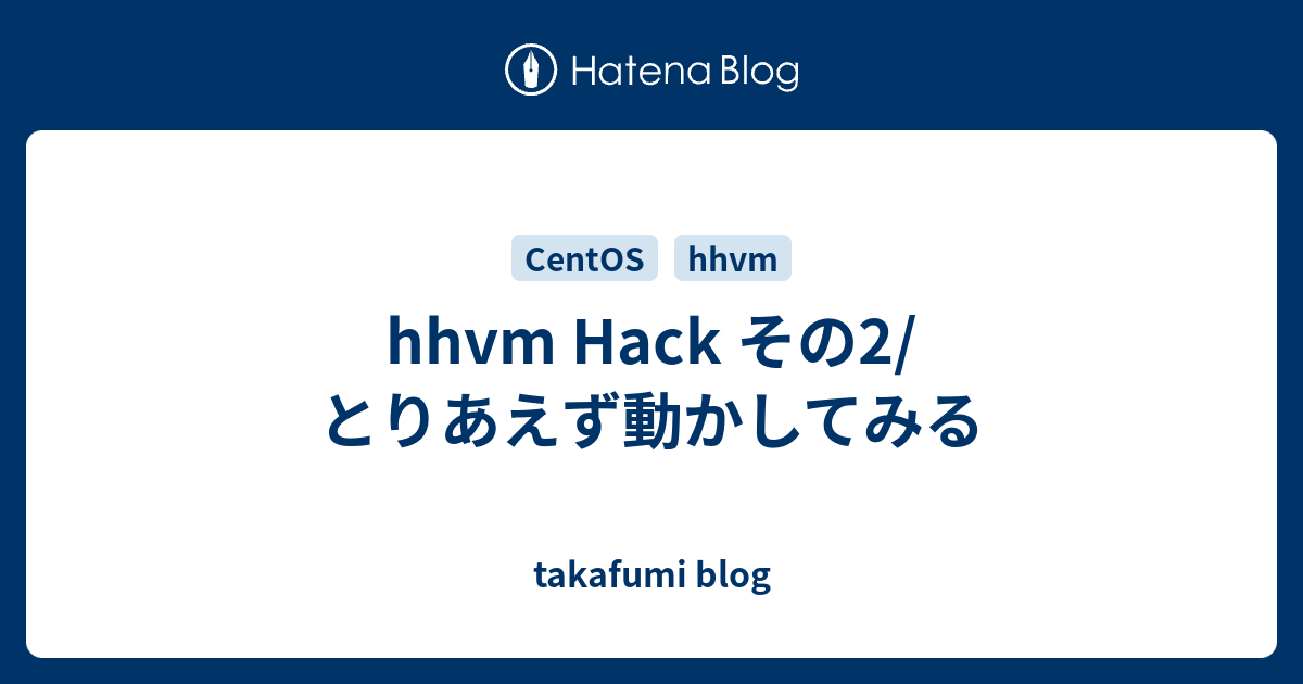 hhvm Hack その2/とりあえず動かしてみる - takafumi blog