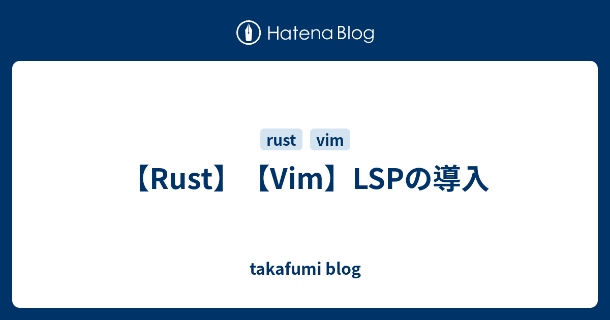 【Rust】【Vim】LSPの導入 - takafumi blog