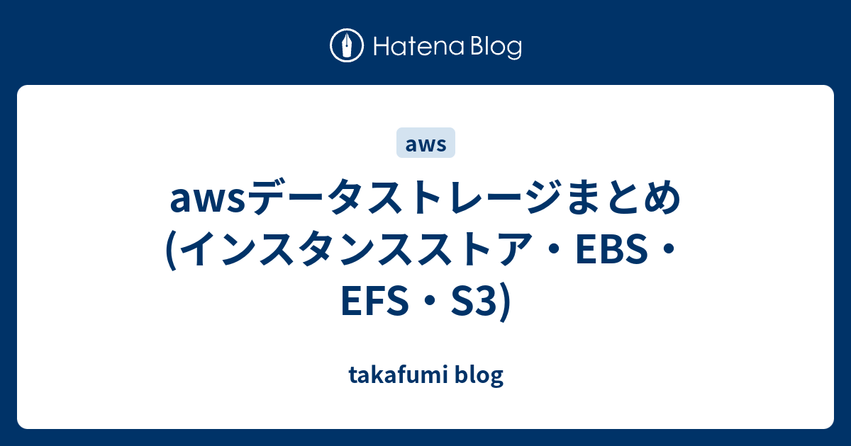 awsデータストレージまとめ(インスタンスストア・EBS・EFS・S3) - takafumi blog