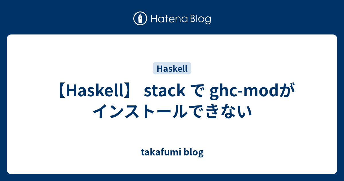 【Haskell】 stack で ghc-modがインストールできない - takafumi blog