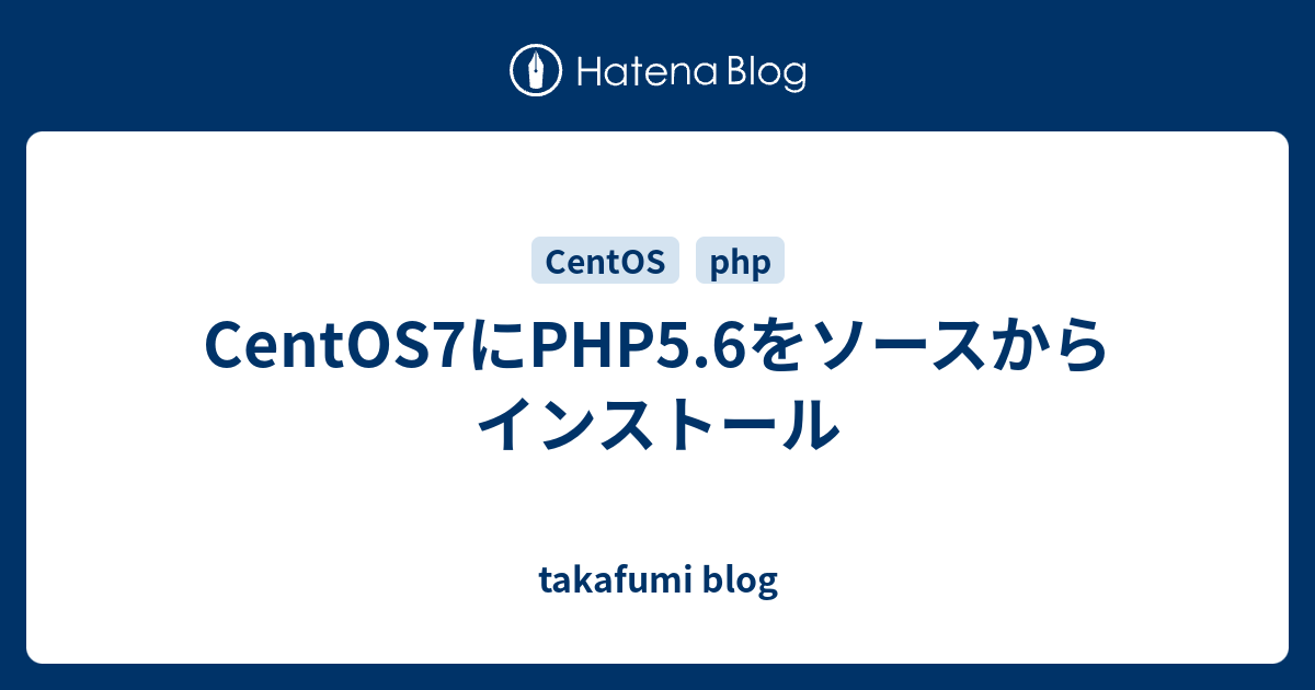 CentOS7にPHP5.6をソースからインストール - takafumi blog