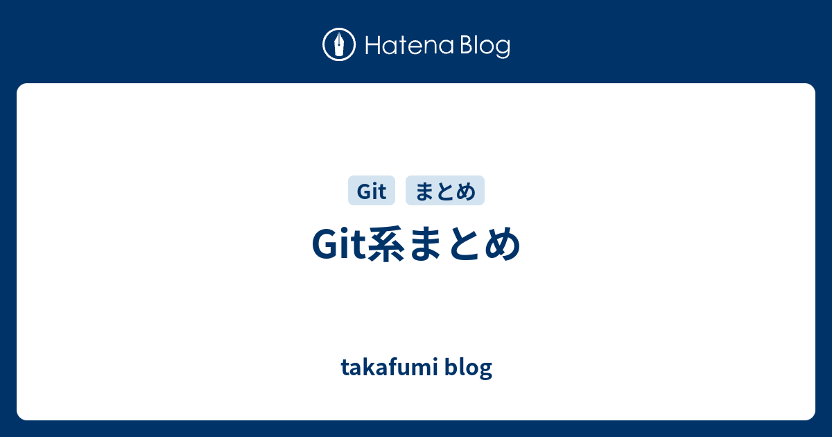 Git系まとめ - takafumi blog