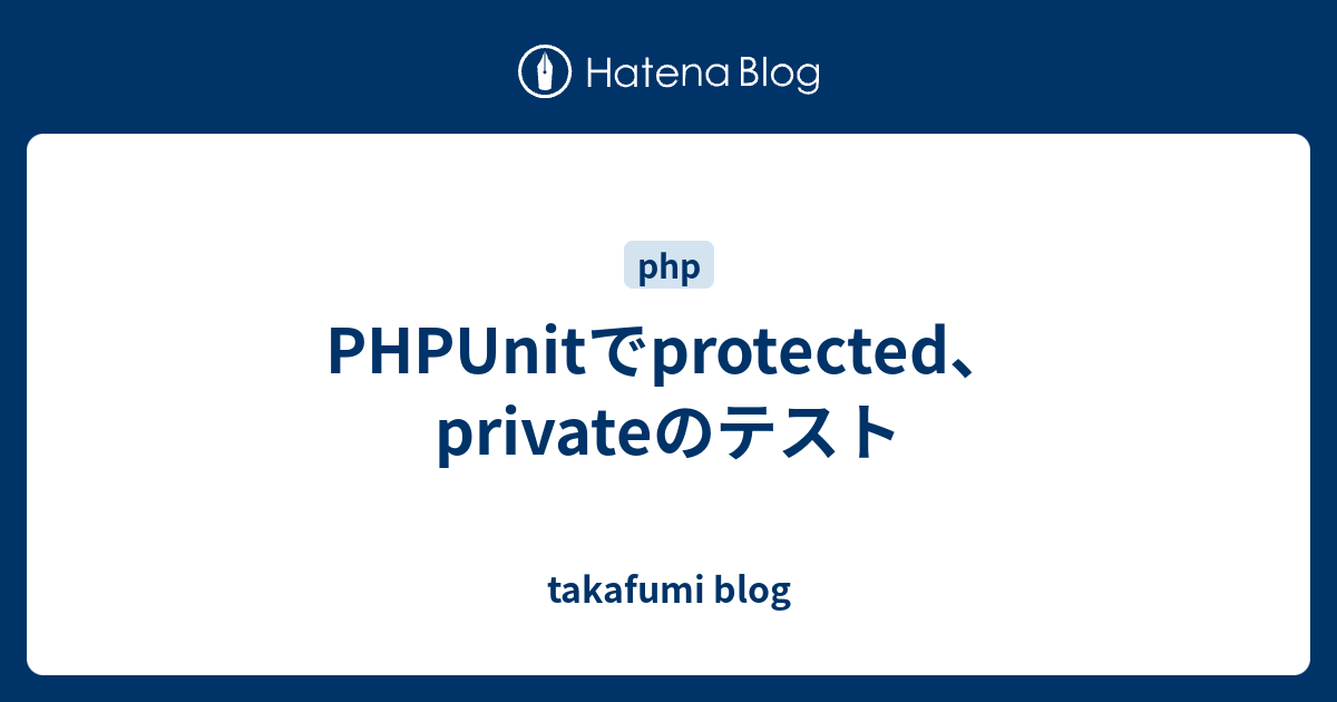 PHPUnitでprotected、privateのテスト - takafumi blog