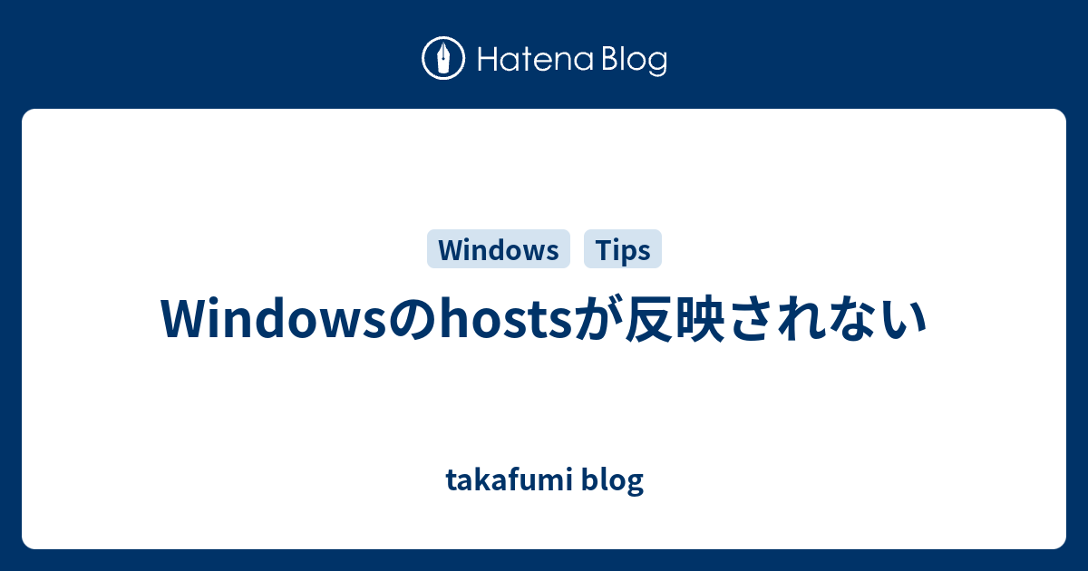 Windowsのhostsが反映されない - takafumi blog